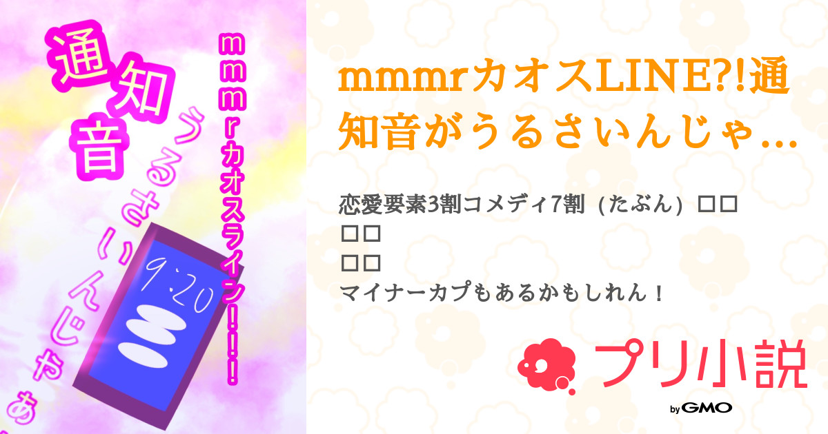 第31話：なんでこれが私なんだよぉっ！By🚀（mmmrカオスLINE?!通知音がうるさいんじゃぁ!!!!!!!）｜無料スマホ夢小説ならプリ小説 byGMO